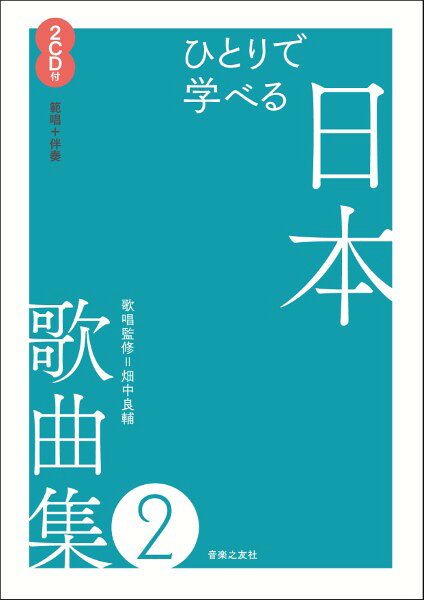 畑中良輔メーカー:(株)音楽之友社JAN:4510993630406ISBN:9784276875395PCD:875390A4 厚さ0.6cm 60ページ刊行日:2026/04/01収　録　曲： 20曲曲名アーティスト作曲/作詞/編曲/訳...