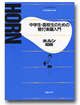 メーカー:(株)音楽之友社JAN:4510993122130ISBN:9784811082707PCD:605770刊行日:2014/05/21「音を出す前に」「初めての音出し」「基礎編」「テクニック編」の4つに分かれ，写真・図版を豊富に使...