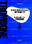 編：日本吹奏楽学会メーカー:(株)音楽之友社JAN:4510993145535ISBN:9784811082714PCD:605780菊倍 厚さ0.6cm 48ページ刊行日:2015/07/17「音を出す前に」「初めての音出し」「基礎編」「...