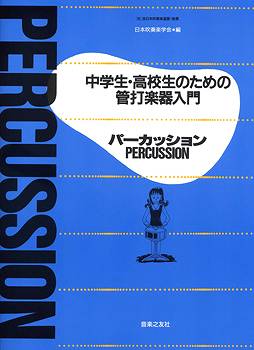編：日本吹奏楽学会メーカー:(株)音楽之友社JAN:4510993089327ISBN:9784811082745PCD:605810菊倍 厚さ0.5cm 53ページ刊行日:2003/05/19　