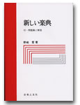 メーカー:(株)音楽之友社ISBN:9784276100206PCD:100200刊行日:2007/11/22ともすれば単なる暗記の集積に終りがちな危険性をさけて、多くの課題によって知識の活性化をはかった生きた楽典。具体的な基礎把握の書。