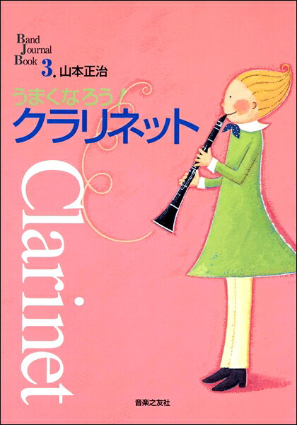 著：山本正治メーカー:(株)音楽之友社ISBN:9784276145337PCD:145330 104ページ刊行日:1998/06/10専門外で“吹奏楽のことは全然わからん”という顧問の先生もだいじょうぶ! 基礎練習の指導から楽器のメンテナ...