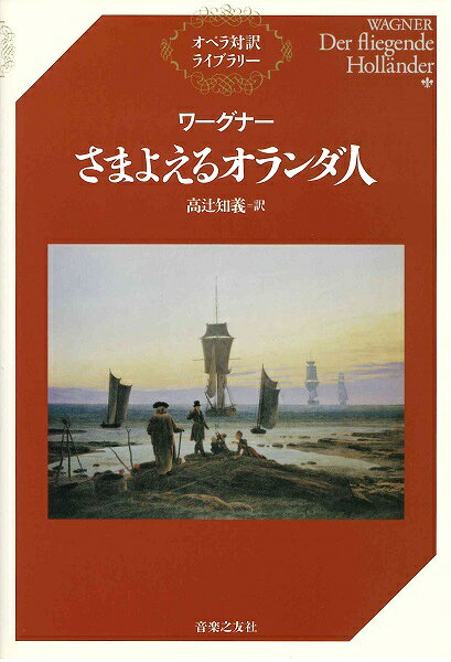 高辻知義／訳メーカー:(株)音楽之友社ISBN:9784276355804PCD:355800四六判 厚さ0.8cm 104ページ刊行日:2015/12/09内容紹介「オペラ対訳ライブラリー」シリーズのワーグナー作品は、本書をもって完結予定...