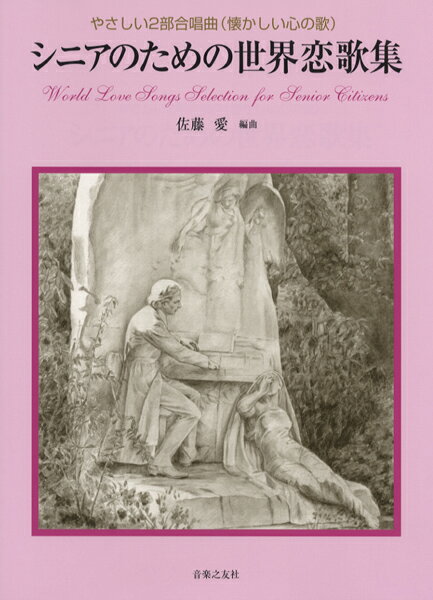 メーカー:(株)音楽之友社JAN:4510993558915ISBN:9784276522985PCD:522980A4変 厚さ0.6cm刊行日:2023/08/31収　録　曲： 18曲曲名アーティスト作曲/作詞/編曲/訳詞1 愛の讃歌 【...
