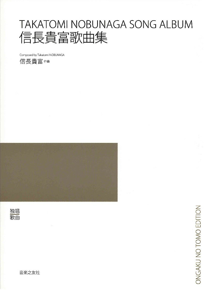 メーカー:(株)音楽之友社JAN:4510993575004ISBN:9784276525320PCD:525320A4 厚さ0.8cm 104ページ刊行日:2016/08/10収　録　曲： 17曲曲名アーティスト作曲/作詞/編曲/訳詞ヒス...
