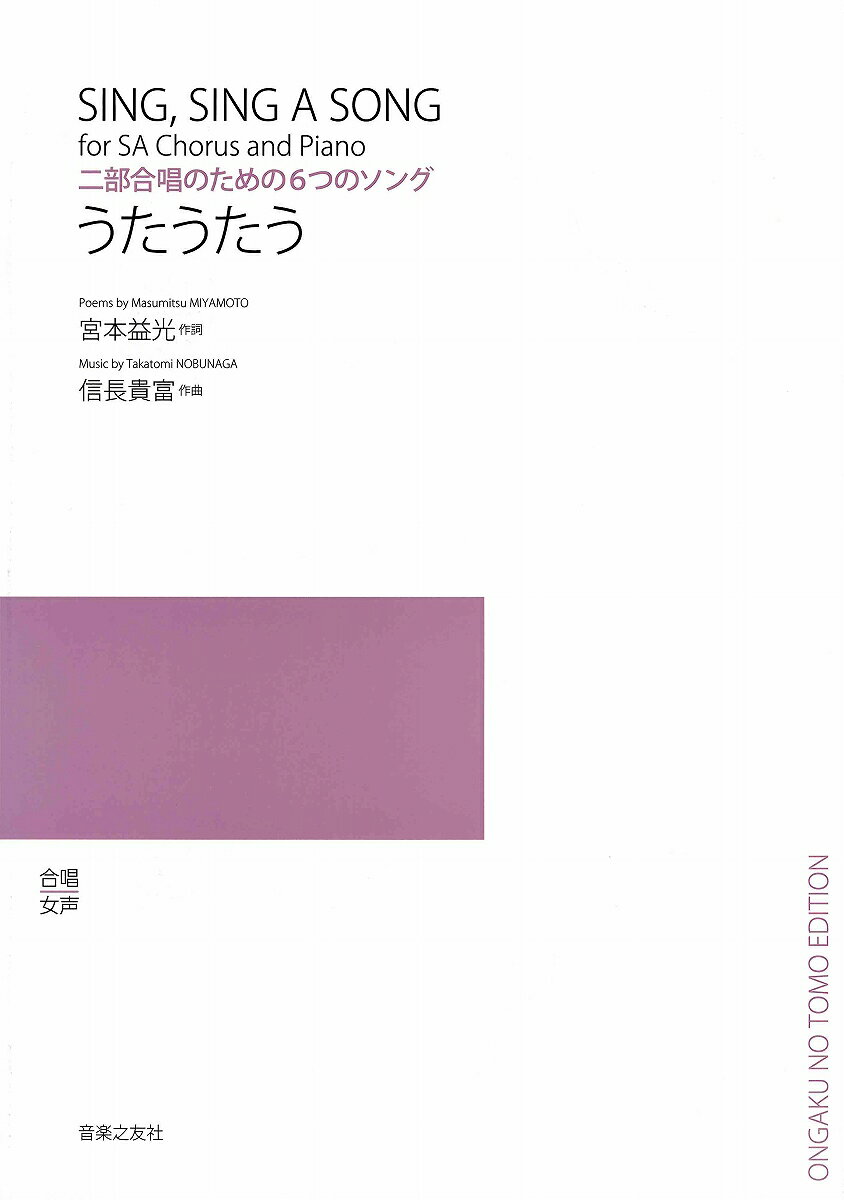 宮本益光 詞／信長貴富 作曲メーカー:(株)音楽之友社JAN:4510993545007ISBN:9784276554696PCD:554690A4 厚さ0.3cm 45ページ刊行日:2012/08/05収　録　曲： 6曲曲名アーティスト作...