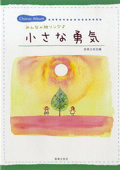 音楽之友社：編メーカー:(株)音楽之友社JAN:4510993545809ISBN:9784276571730PCD:571730B5 63ページ刊行日:2012/08/31収　録　曲： 13曲曲名アーティスト作曲/作詞/編曲/訳詞小さな勇...
