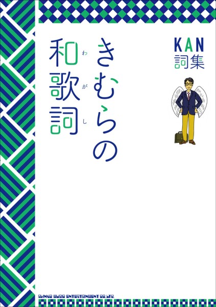 メーカー:(株)シンコーミュージックエンタテイメントISBN:9784401652570PCD:65257A5 厚さ2.1cm刊行日:2022/10/25KAN初の歌詞集、自身の解説付きで発売決定!「愛は勝つ」という歌がある。あまりにもキャ...