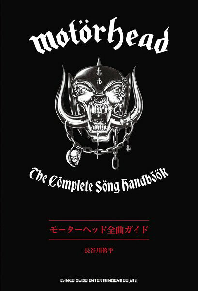 長谷川修平・著メーカー:(株)シンコーミュージックエンタテイメントISBN:9784401656837PCD:65683四六判 厚さ2.3cm 288ページ刊行日:2026/01/13公式音源314曲を徹底解説！モーターヘッド結成50周年、...