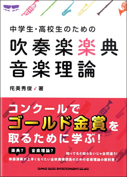 メーカー:(株)シンコーミュージックエンタテイメントISBN:9784401646074PCD:64607A5 厚さ1.6cm 176ページ刊行日:2018/10/11コンクールでゴールド金賞を取るために!吹奏楽部に所属しているなら知ってい...