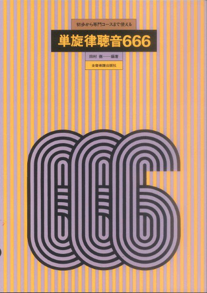 編著：田村徹メーカー:（株）全音楽譜出版社JAN:4511005013170ISBN:9784117002003PCD:700200B5 118ページ初歩者・音大受験生はもとより、子どものピアノレッスンの合間にも使えるように、段階的に発展的...