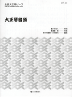 ***ご注意***こちらの【取寄品】の商品は、弊社に在庫がある場合もございますが、基本的に出版社からのお取り寄せとなります。まれに版元品切・絶版などでお取り寄せできない場合もございますので、恐れ入りますが予めご了承いただけると幸いでございま...