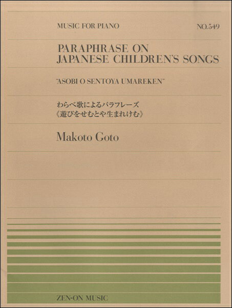 メーカー:（株）全音楽譜出版社JAN:4511005087652ISBN:9784119115497PCD:911549菊倍判 厚さ0.1cm 10ページ刊行日:2015/03/15収　録　曲： 1曲曲名アーティスト作曲/作詞/編曲/訳詞わ...