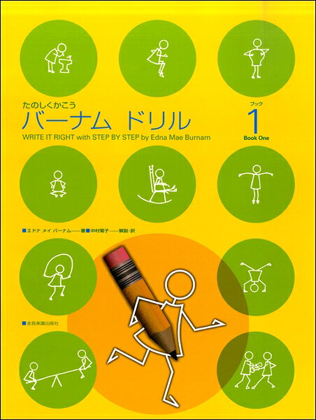 エドナ・メイ・バーナム：著／中村菊子：解説・訳メーカー:（株）全音楽譜出版社JAN:4511005103406ISBN:9784111779017PCD:177901菊倍 厚さ0.3cm 40ページ刊行日:2019/07/05「バーナム」シ...
