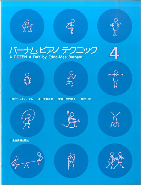 メーカー:（株）全音楽譜出版社JAN:4511005103741ISBN:9784111770144PCD:177014菊倍判 厚さ0.7cm 68ページ刊行日:2019/09/05〔曲目〕かけ足で階段をのぼっておりよう／短距離の練習／腕の...