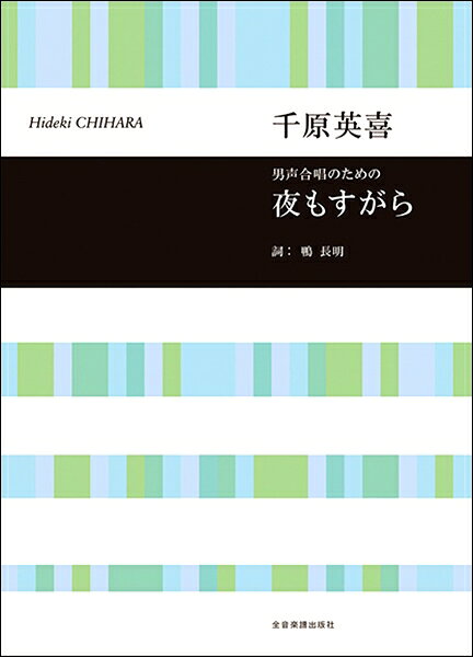 メーカー:（株）全音楽譜出版社JAN:4511005104038ISBN:9784117192988PCD:719298A4変 厚さ0.2cm 12ページ刊行日:2019/09/15収　録　曲： 1曲曲名アーティスト作曲/作詞/編曲/訳詞夜...