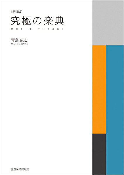 メーカー:（株）全音楽譜出版社JAN:4511005104533ISBN:9784118103570PCD:810357A5 厚さ2.1cm 272ページ刊行日:2019/12/15本書は基本的な楽典の要素はもちろん、「楽譜はなぜ左から右へ...