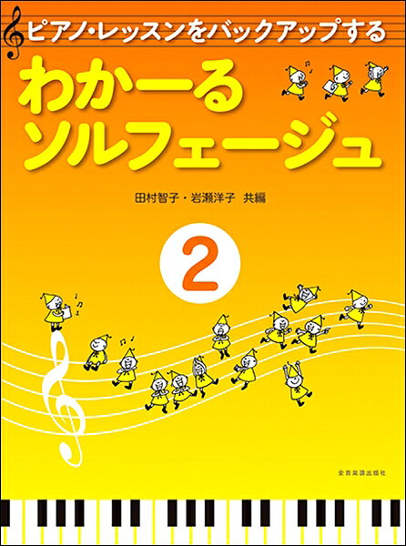 メーカー:（株）全音楽譜出版社JAN:4511005105028ISBN:9784111771622PCD:177162菊倍判 厚さ0.3cm 32ページ刊行日:2020/02/15このシリーズは、レッスンの中で短い時間で効果的に読譜力を身...