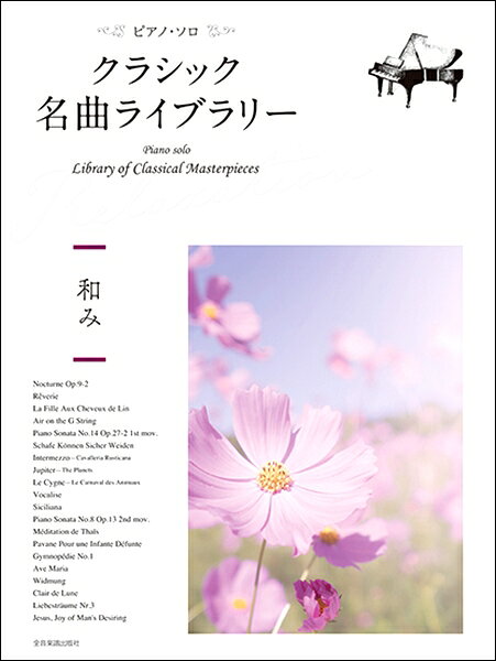 メーカー:（株）全音楽譜出版社JAN:4511005105066ISBN:9784111700868PCD:170086菊倍判 厚さ0.6cm 80ページ刊行日:2020/02/15収　録　曲： 20曲曲名アーティスト作曲/作詞/編曲/訳詞...
