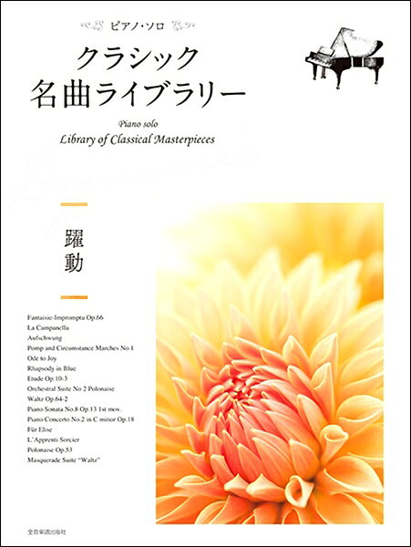 メーカー:（株）全音楽譜出版社JAN:4511005105080ISBN:9784111700882PCD:170088菊倍判 厚さ0.8cm 104ページ刊行日:2020/02/15収　録　曲： 15曲曲名アーティスト作曲/作詞/編曲/訳...