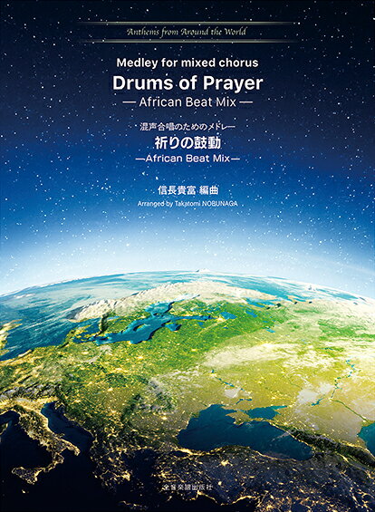 信長貴富：編曲／Anthems from Around the World 5メーカー:（株）全音楽譜出版社JAN:4511005108401ISBN:9784117303056PCD:730305A4変 厚さ0.4cm 48ページ刊行日:...