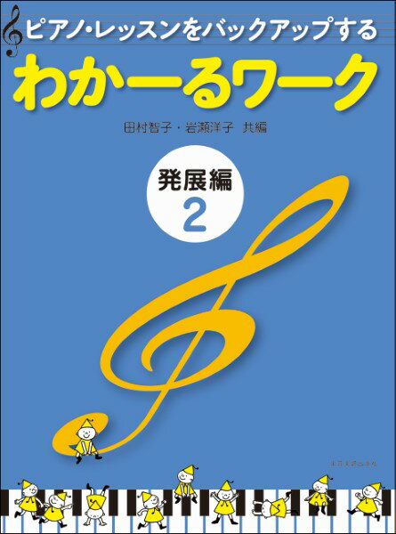 田村智子・岩瀬洋子 共編メーカー:（株）全音楽譜出版社JAN:4511005113269ISBN:9784111771127PCD:177112菊倍 厚さ0.3cm 32ページ刊行日:2022/12/01様々なメソードと併用して使える「わか...