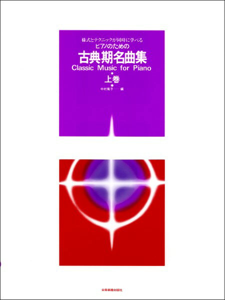 中村菊子 編メーカー:（株）全音楽譜出版社JAN:4511005117564ISBN:9784111702732PCD:170273菊倍 96ページ刊行日:2023/01/01〔曲目〕ハイドン：メヌエット／チマローザ：ソナタ ト短調／モーツ...