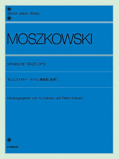 角野裕・角野怜子 校訂・監修／松居弘道 英訳メーカー:（株）全音楽譜出版社JAN:4511005118806ISBN:9784111370207PCD:137020菊倍 48ページ刊行日:2023/03/015曲からなるスペイン舞曲集は、フ...