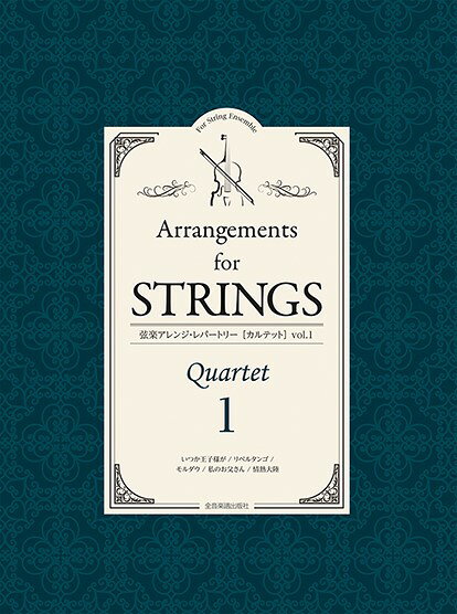 酒主明希音 編曲メーカー:（株）全音楽譜出版社JAN:4511005122049ISBN:9784113008016PCD:300801菊倍 厚さ0.6cm 72ページ刊行日:2023/07/15収　録　曲： 5曲曲名アーティスト作曲/作詞...