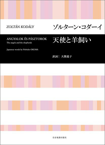 メーカー:（株）全音楽譜出版社JAN:4511005122995ISBN:9784117182200PCD:718220A4変 厚さ0.2cm 16ページ刊行日:2023/08/01収　録　曲： 1曲曲名アーティスト作曲/作詞/編曲/訳詞天...