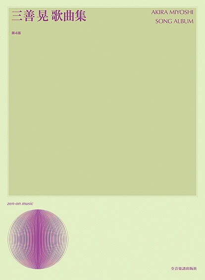 三善 晃 作曲メーカー:（株）全音楽譜出版社JAN:4511005123992ISBN:9784117280418PCD:728041A4変 厚さ1.4cm 240ページ刊行日:2023/10/15収　録　曲： 51曲曲名アーティスト作曲/...