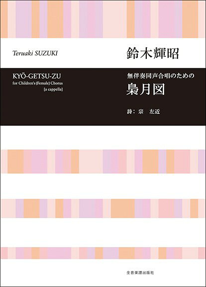 メーカー:（株）全音楽譜出版社JAN:4511005124142ISBN:9784117191295PCD:719129A4変 厚さ0.4cm 64ページ刊行日:2023/10/15収　録　曲： 5曲曲名アーティスト作曲/作詞/編曲/訳詞梟...