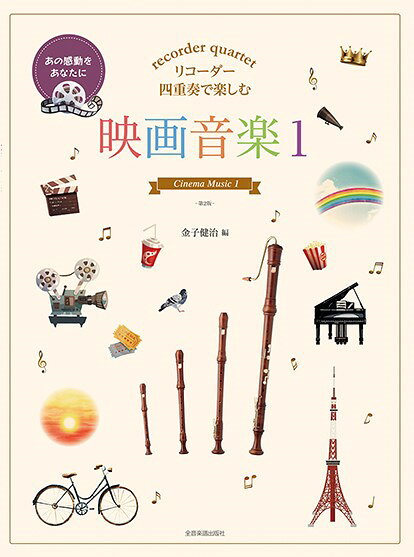 金子健治 編曲メーカー:（株）全音楽譜出版社JAN:4511005125040ISBN:9784115079175PCD:507917菊倍 厚さ0.3cm 32ページ刊行日:2023/12/15収　録　曲： 8曲曲名アーティスト作曲/作詞/...