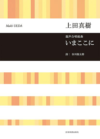谷川俊太郎 詩／上田真樹 曲メーカー:（株）全音楽譜出版社JAN:4511005125088ISBN:9784117193862PCD:719386A4変 厚さ0.3cm 48ページ刊行日:2023/12/15収　録　曲： 4曲曲名アーティ...
