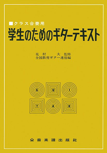 全国教育ギター連盟 編／花村大 監修メーカー:（株）全音楽譜出版社JAN:4511005125675ISBN:9784116440103PCD:644010B5 厚さ0.5cm 48ページ刊行日:2024/01/01収　録　曲： 25曲曲名...