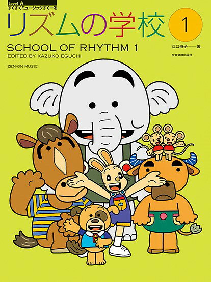 江口寿子 著メーカー:（株）全音楽譜出版社JAN:4511005128164ISBN:9784111782659PCD:178265菊倍 厚さ0.5cm 48ページ刊行日:2024/02/01「すくすくミュージックすくーる」のリズム・音感教...