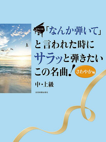 出版部 編メーカー:（株）全音楽譜出版社JAN:4511005128249ISBN:9784111901074PCD:190107菊倍 厚さ0.6cm 80ページ刊行日:2024/03/15収　録　曲： 20曲曲名アーティスト作曲/作詞/編...