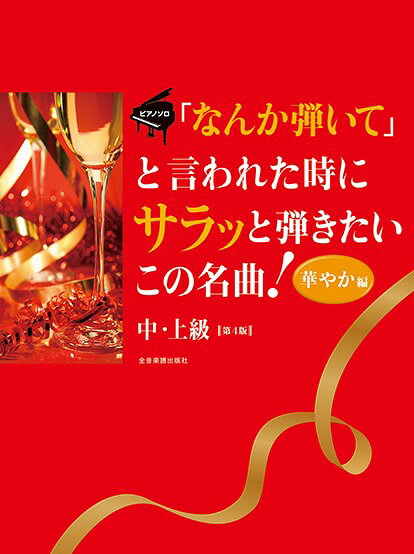 出版部 編メーカー:（株）全音楽譜出版社JAN:4511005128256ISBN:9784111901081PCD:190108菊倍 厚さ0.6cm 80ページ刊行日:2024/03/15収　録　曲： 24曲曲名アーティスト作曲/作詞/編...