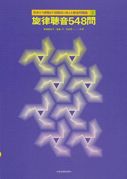 糀場富美子・後藤丹・佐原秀一 共著メーカー:（株）全音楽譜出版社JAN:4511005128423ISBN:9784117003208PCD:700320B5 厚さ0.8cm 120ページ刊行日:2024/03/01メロディーを音程の組み合...