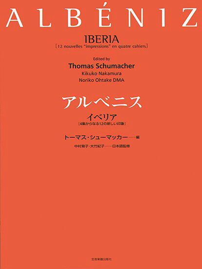 T.シューマッカー 編／中村菊子・大竹紀子 日本語監修メーカー:（株）全音楽譜出版社JAN:4511005128508ISBN:9784111788330PCD:178833菊倍 厚さ1.2cm 176ページ刊行日:2024/03/01収　...
