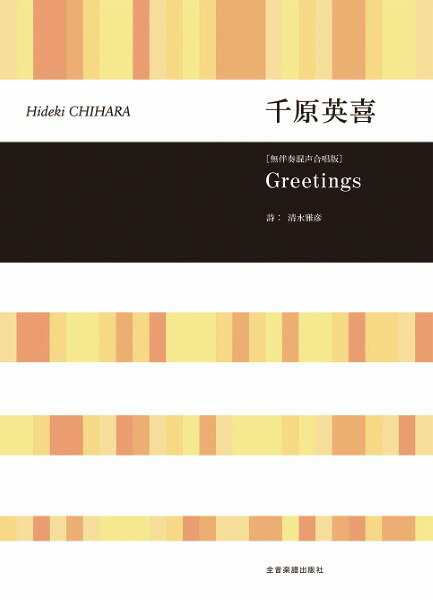 清水雅彦 詩メーカー:（株）全音楽譜出版社JAN:4511005129727ISBN:9784117192995PCD:719299全音判 厚さ0.1cm 8ページ刊行日:2024/06/01収　録　曲： 1曲曲名アーティスト作曲/作詞/編...