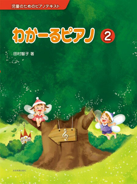 田村智子：著メーカー:（株）全音楽譜出版社JAN:4511005130020ISBN:9784111771578PCD:177157菊倍 厚さ0.5cm 48ページ刊行日:2024/07/01わかーるピアノは、「生徒がピアノを好きになる！」...