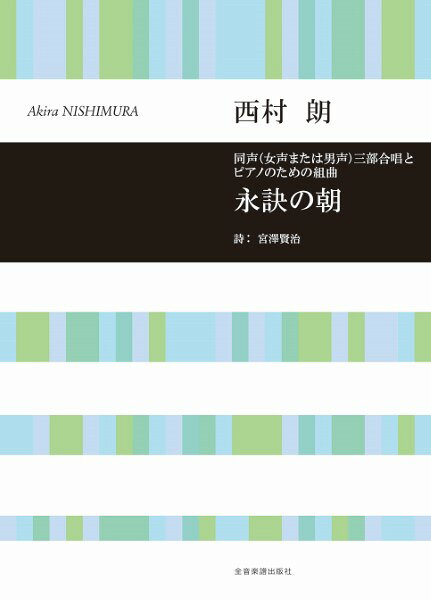 宮澤賢治：詩メーカー:（株）全音楽譜出版社JAN:4511005130310ISBN:9784117193527PCD:719352全音 厚さ0.4cm 68ページ刊行日:2024/08/01収　録　曲： 3曲曲名アーティスト作曲/作詞/編...