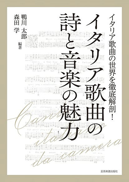 鴨川太郎、森田 学 編著／内田健一、大崎さやの、小畑恒夫、佐々木なおみ、辻 昌宏、土肥秀行、中巻寛子、原 基晶、古田耕史 執筆メーカー:（株）全音楽譜出版社JAN:4511005130563ISBN:9784118101446PCD:810...