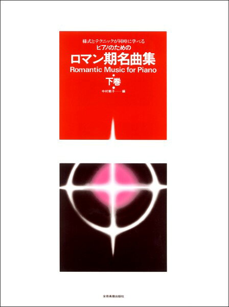 中村菊子 編メーカー:（株）全音楽譜出版社JAN:4511005131676ISBN:9784111702763PCD:170276菊倍 厚さ0.8cm 112ページ刊行日:2024/12/01収　録　曲： 28曲曲名アーティスト作曲/作詞...
