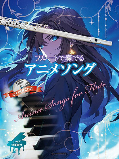 後藤 丹、生田美子、小野寺 真 編曲メーカー:（株）全音楽譜出版社JAN:4511005135537ISBN:9784115470538PCD:547053菊倍 厚さ0.8cm 88ページ刊行日:2025/10/15収　録　曲： 10曲曲名...