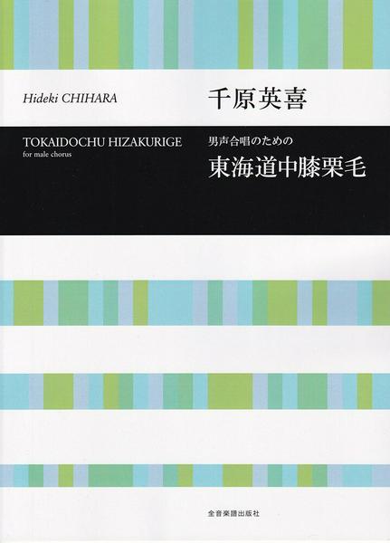 メーカー:（株）全音楽譜出版社JAN:4511005135773ISBN:9784117191547PCD:719154全音 厚さ0.4cm 54ページ刊行日:2025/10/01収　録　曲： 1曲曲名アーティスト作曲/作詞/編曲/訳詞東海...