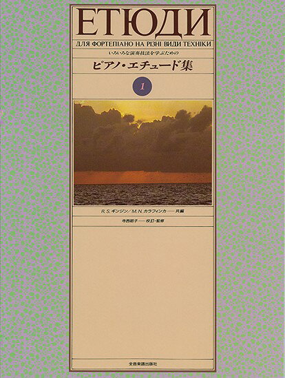 R.S.ギンジン・M.N.カラフィンカ 共編／寺西昭子 校訂・監修メーカー:（株）全音楽譜出版社JAN:4511005135841ISBN:9784111779536PCD:177953菊倍 厚さ0.4cm 48ページ刊行日:2025/10...