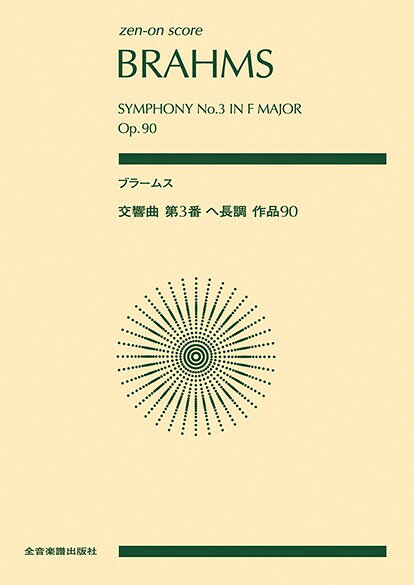 野本 由紀夫：解説メーカー:(株)全音楽譜出版社（ポケットスコア）JAN:4511005136510ISBN:9784118970431PCD:897043A5 厚さ0.8cm 176ページ刊行日:2025/12/01収　録　曲： 1曲曲名...