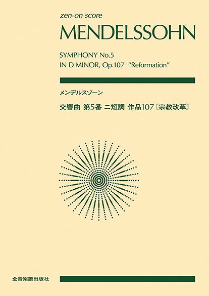 柴辻純子 解説メーカー:(株)全音楽譜出版社（ポケットスコア）JAN:4511005137197ISBN:9784118913056PCD:891305A5 厚さ0.6cm 120ページ刊行日:2026/02/01収　録　曲： 1曲曲名アー...